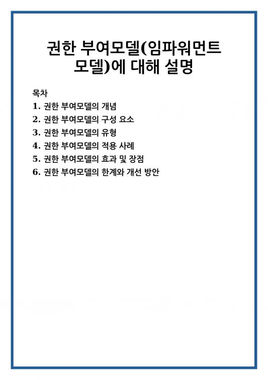 권한 부여모델(임파워먼트 모델)에 대해 설명