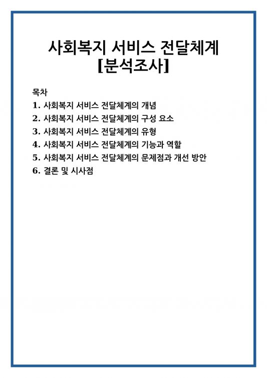 사회복지 서비스 전달체계 [분석조사]