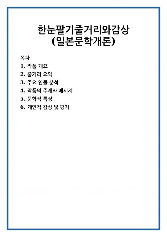 한눈팔기줄거리와감상(일본문학개론)