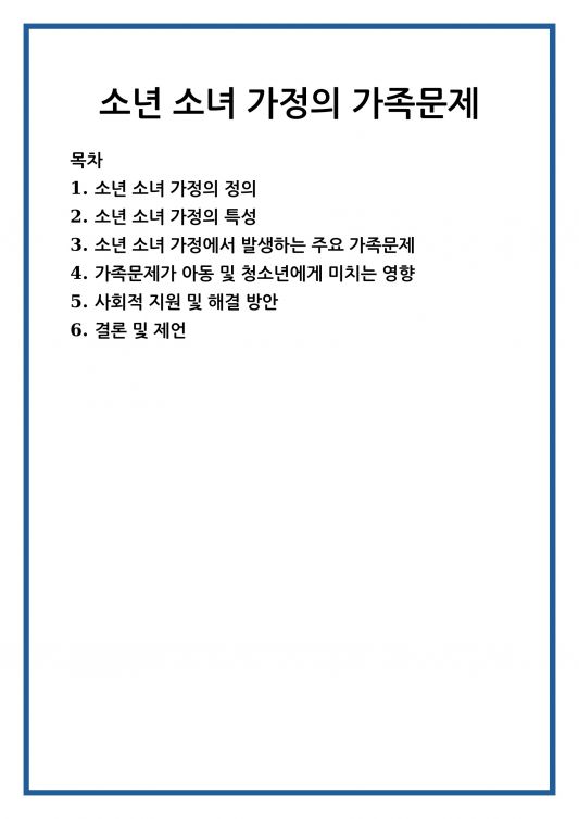 소년 소녀 가정의 가족문제
