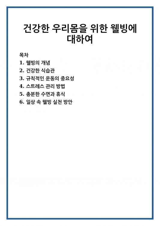 건강한 우리몸을 위한 웰빙에 대하여