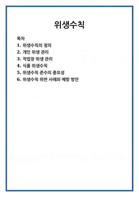 위생수칙 레포트 자료