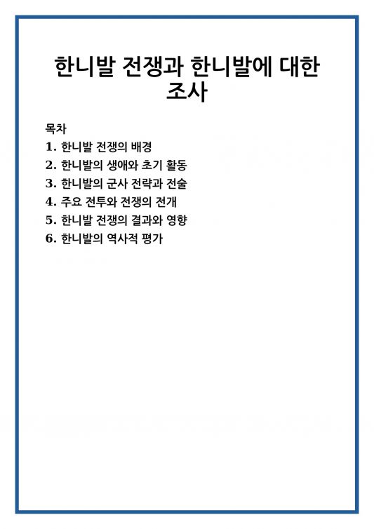 한니발 전쟁과 한니발에 대한 조사