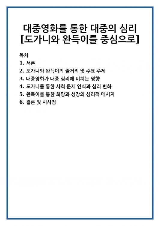 대중영화를 통한 대중의 심리 [도가니와 완득이를 중심으로]