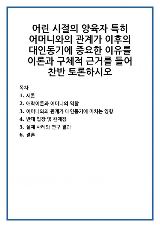 어린 시절의 양육자 특히 어머니와의 관계가 이후의 대인동기에 중요한 이유를 이론과 구체적 근거를 들어 찬반 토론하시오