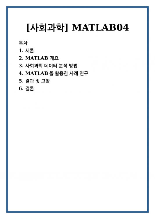 [사회과학] MATLAB04
