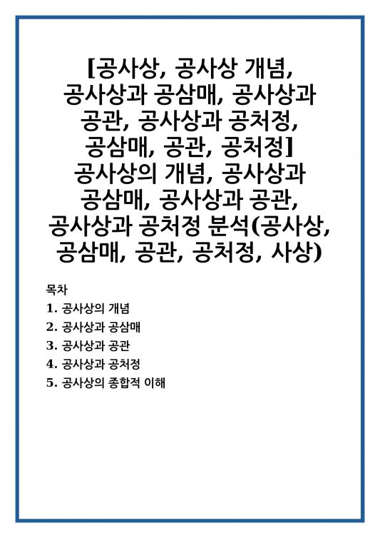 [공사상, 공사상 개념, 공사상과 공삼매, 공사상과 공관, 공사상과 공처정, 공삼매, 공관, 공처정]공사상의 개념, 공사상과 공삼매, 공사상과 공관, 공사상과 공처정 분석(공사상, 공삼매, 공관, 공처정, 사상)