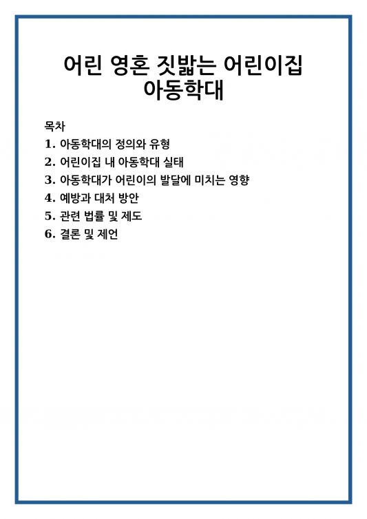 어린 영혼 짓밟는 어린이집 아동학대