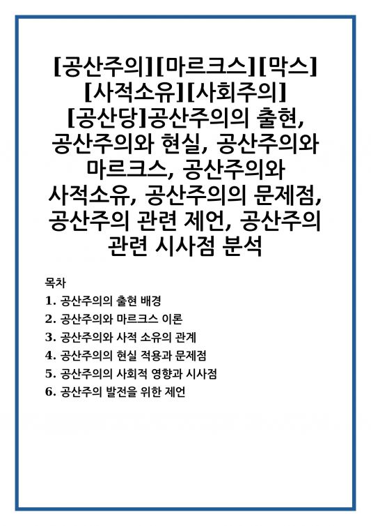 [공산주의][마르크스][막스][사적소유][사회주의][공산당]공산주의의 출현, 공산주의와 현실, 공산주의와 마르크스, 공산주의와 사적소유, 공산주의의 문제점, 공산주의 관련 제언, 공산주의 관련 시사점 분석