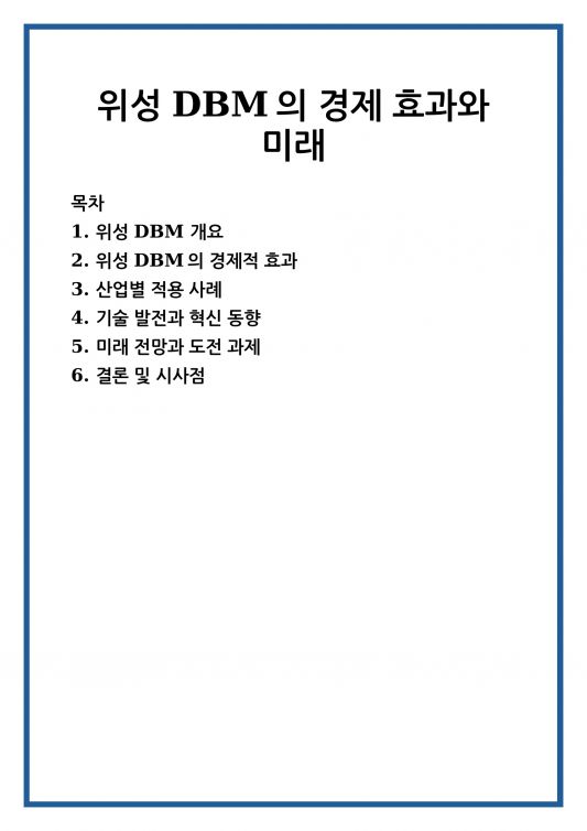 위성 DBM의 경제 효과와 미래