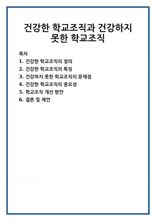 건강한 학교조직과 건강하지 못한 학교조직