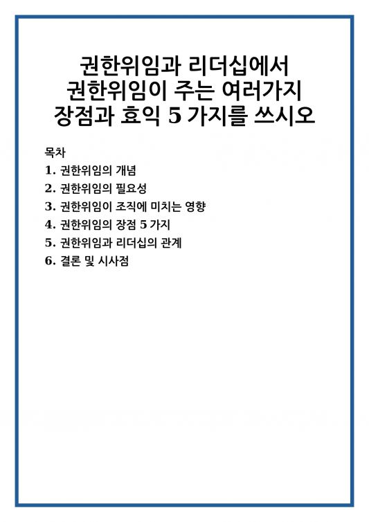권한위임과 리더십에서 권한위임이 주는 여러가지 장점과 효익 5가지를 쓰시오