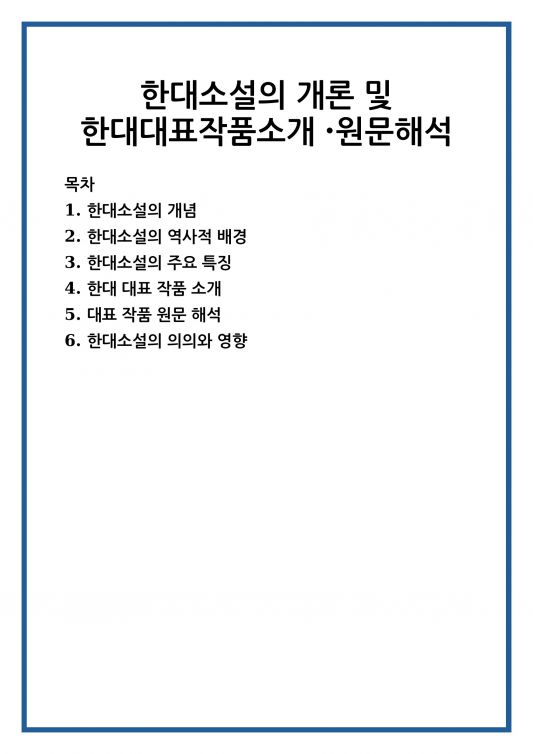 한대소설의 개론 및 한대대표작품소개 ·원문해석