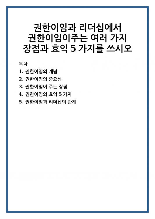 권한이임과 리더십에서 권한이임이주는 여러 가지 장점과 효익5가지를 쓰시오