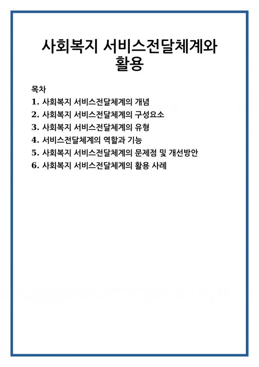 사회복지 서비스전달체계와 활용