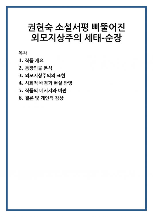 권현숙 소설서평 삐뚤어진 외모지상주의 세태-순장
