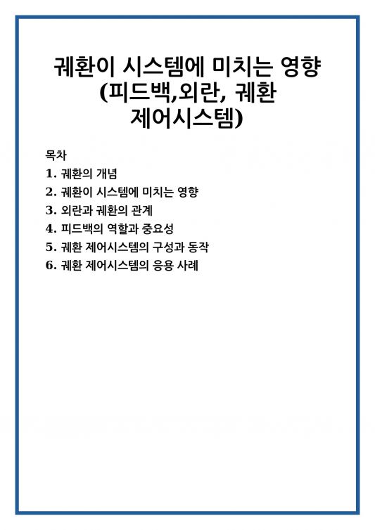 궤환이 시스템에 미치는 영향 (피드백,외란, 궤환 제어시스템)