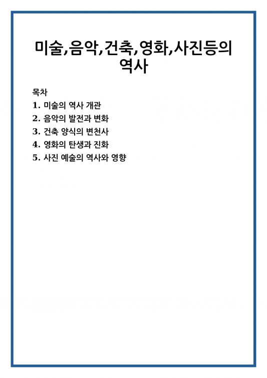 미술,음악,건축,영화,사진등의 역사