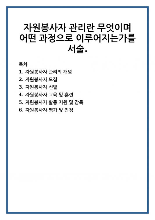 자원봉사자 관리란 무엇이며 어떤 과정으로 이루어지는가를 서술.