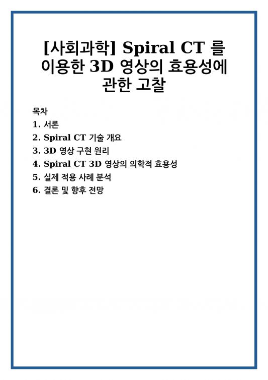 [사회과학] Spiral CT 를 이용한 3D 영상의 효용성에 관한 고찰