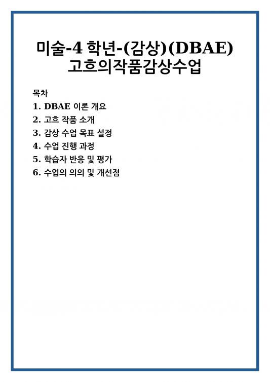 미술-4학년-(감상)(DBAE)고흐의작품감상수업