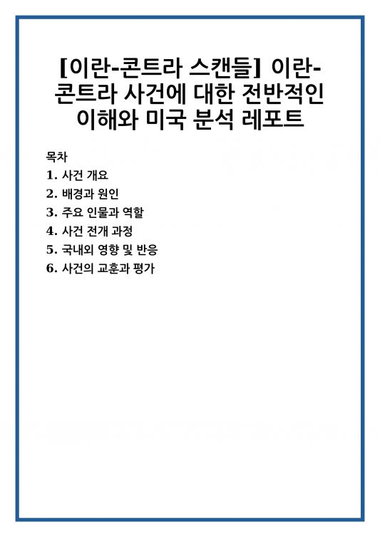 [이란-콘트라 스캔들] 이란-콘트라 사건에 대한 전반적인 이해와 미국 분석 레포트