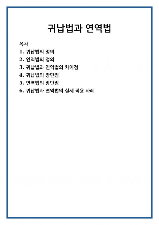 귀납법과 연역법