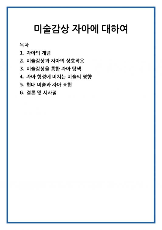 미술감상 자아에 대하여