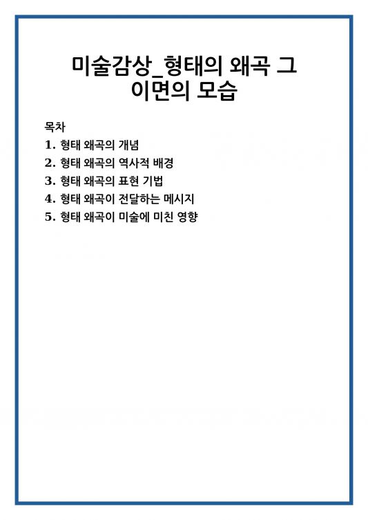 미술감상_형태의 왜곡 그 이면의 모습