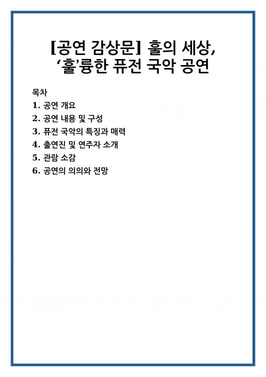 [공연 감상문] 훌의 세상, ‘훌’륭한 퓨전 국악 공연