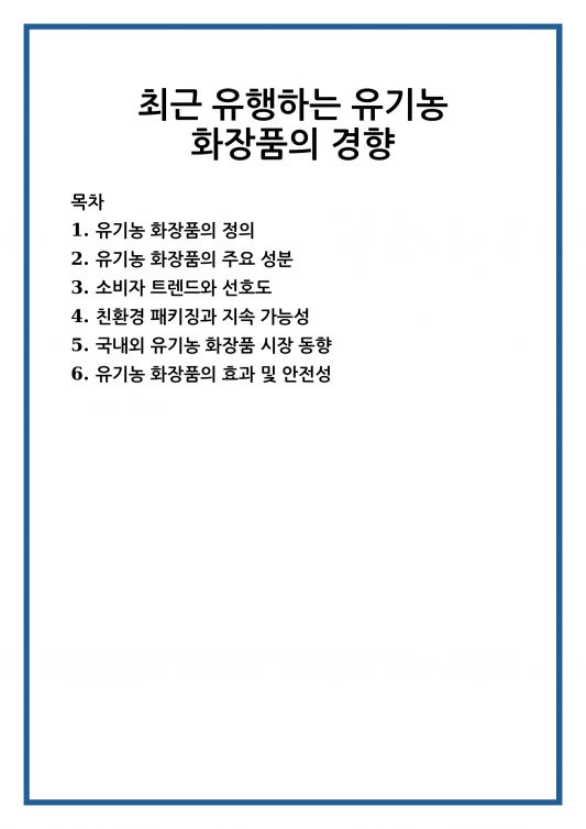 최근 유행하는 유기농 화장품의 경향