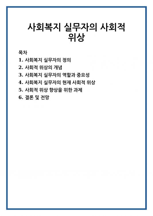 사회복지 실무자의 사회적 위상