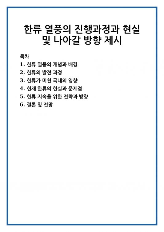 한류 열풍의 진행과정과 현실 및 나아갈 방향 제시