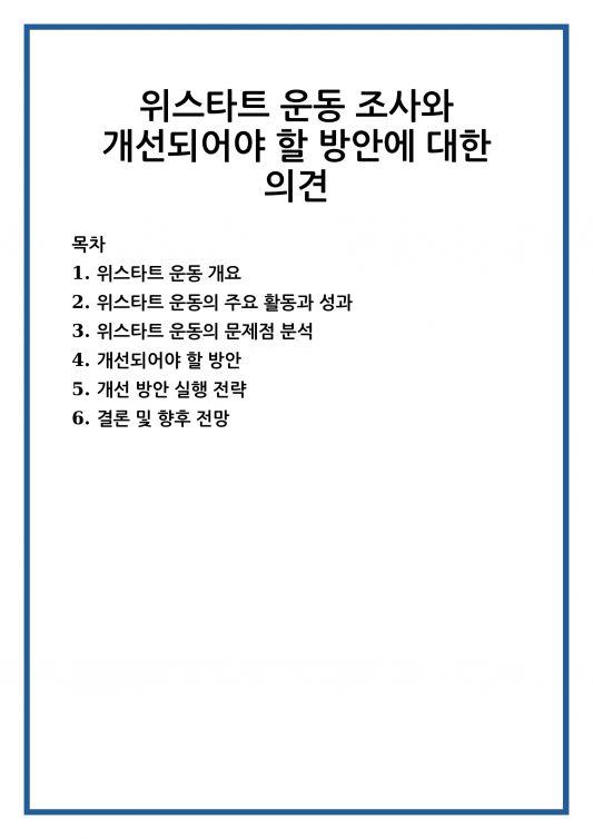 위스타트 운동 조사와 개선되어야 할 방안에 대한 의견