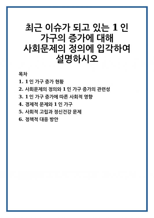 최근 이슈가 되고 있는 1인 가구의 증가에 대해 사회문제의 정의에 입각하여 설명하시오