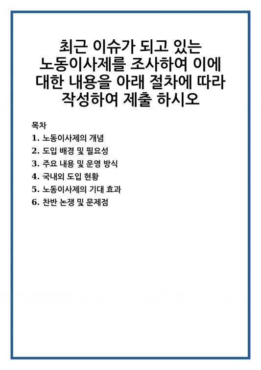 최근 이슈가 되고 있는 노동이사제를 조사하여 이에 대한 내용을 아래 절차에 따라 작성하여 제출 하시오