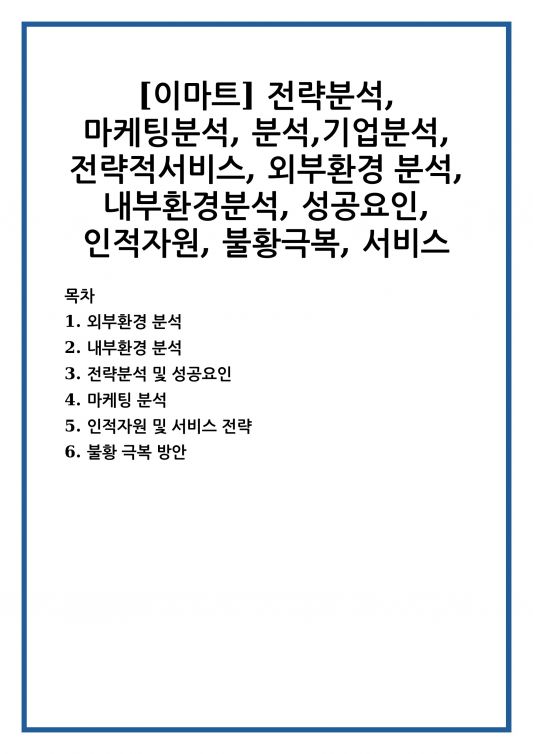 [이마트] 전략분석, 마케팅분석, 분석,기업분석, 전략적서비스, 외부환경 분석, 내부환경분석, 성공요인, 인적자원, 불황극복, 서비스