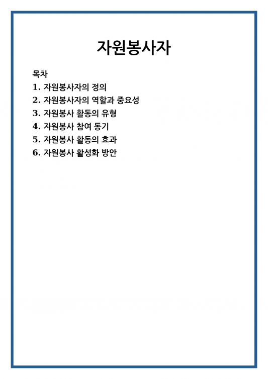 자원봉사자 레포트 자료