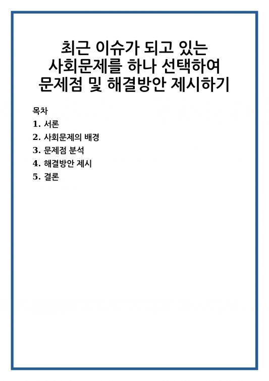 최근 이슈가 되고 있는 사회문제를 하나 선택하여 문제점 및 해결방안 제시하기