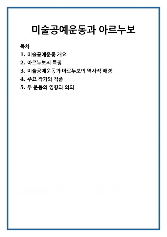 미술공예운동과 아르누보