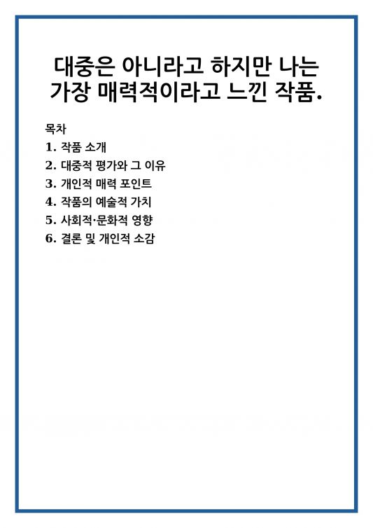대중은 아니라고 하지만 나는 가장 매력적이라고 느낀 작품.