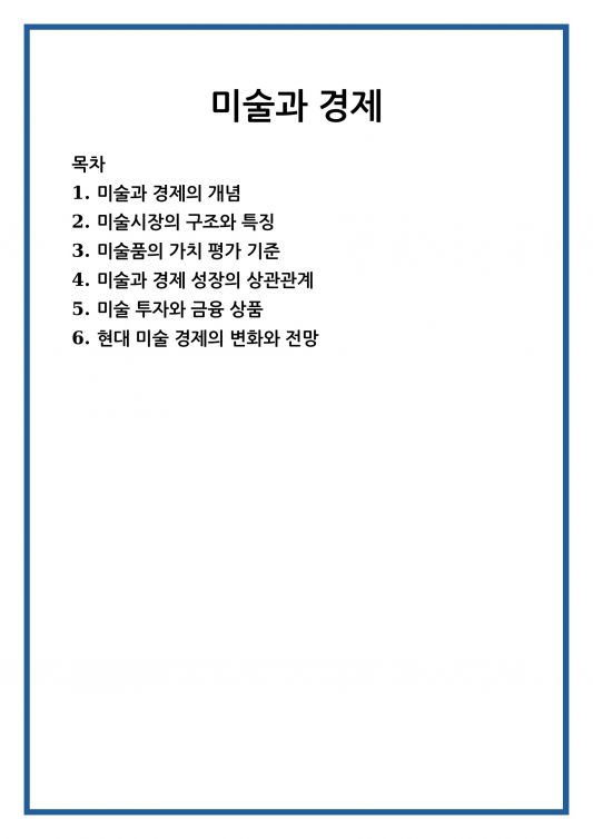미술과 경제 레포트 자료