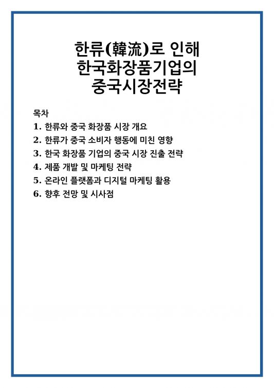 한류(韓流)로 인해 한국화장품기업의 중국시장전략