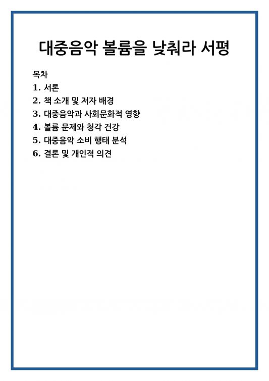 대중음악 볼륨을 낮춰라 서평