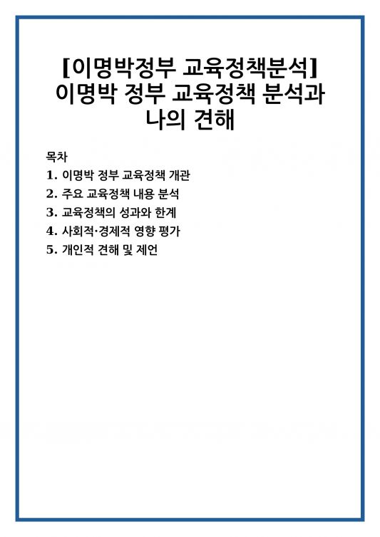 [이명박정부 교육정책분석]이명박 정부 교육정책 분석과 나의 견해