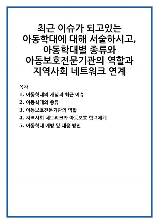 최근 이슈가 되고있는 아동학대에 대해 서술하시고, 아동학대별 종류와 아동보호전문기관의 역할과 지역사회 네트워크 연계