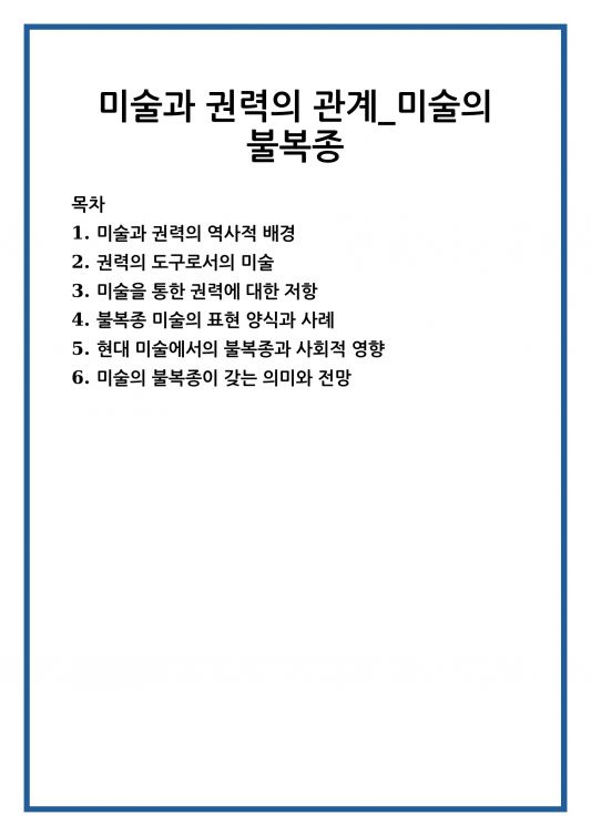 미술과 권력의 관계_미술의 불복종