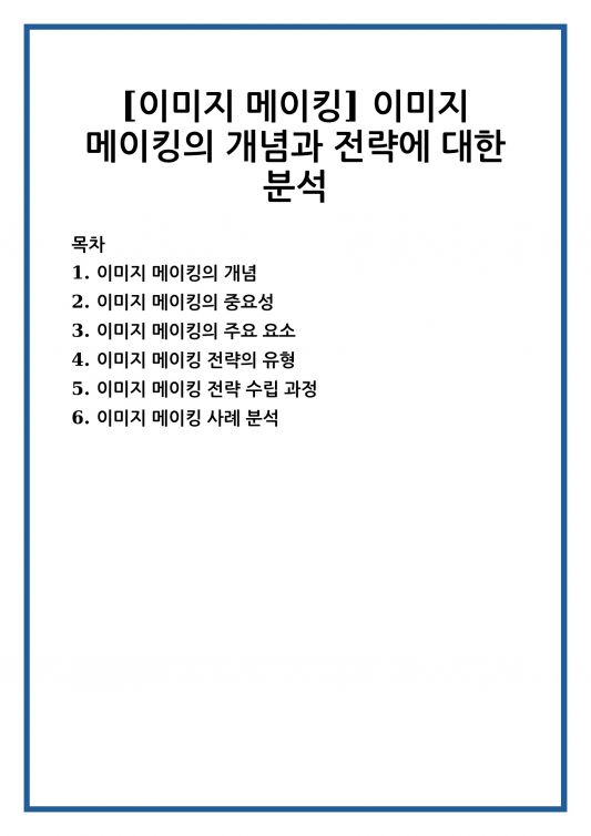 [이미지 메이킹] 이미지 메이킹의 개념과 전략에 대한 분석