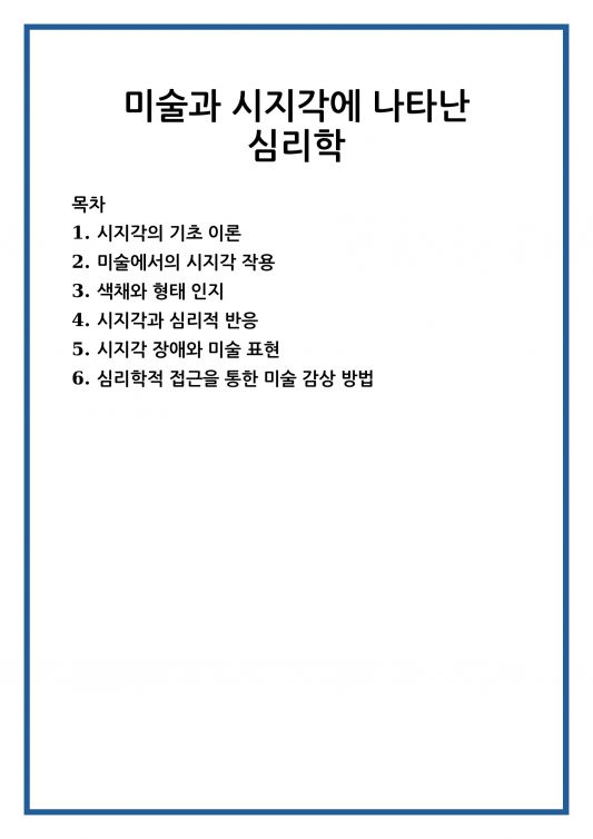 미술과 시지각에 나타난 심리학