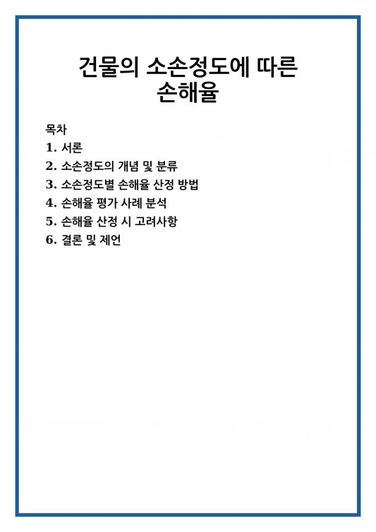 건물의 소손정도에 따른 손해율